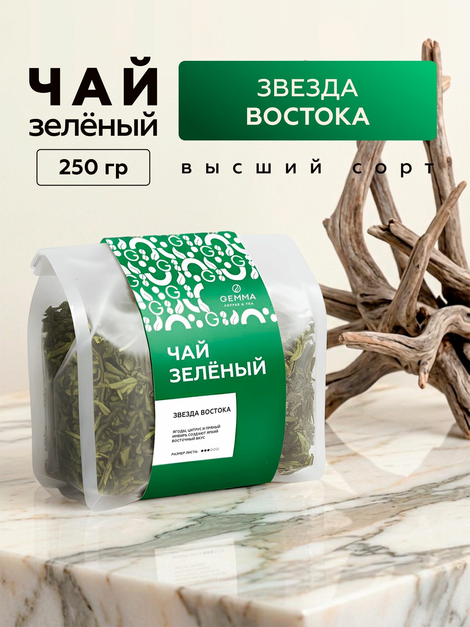 Чай зеленый авторский Gemma Звезда Востока (250 г)