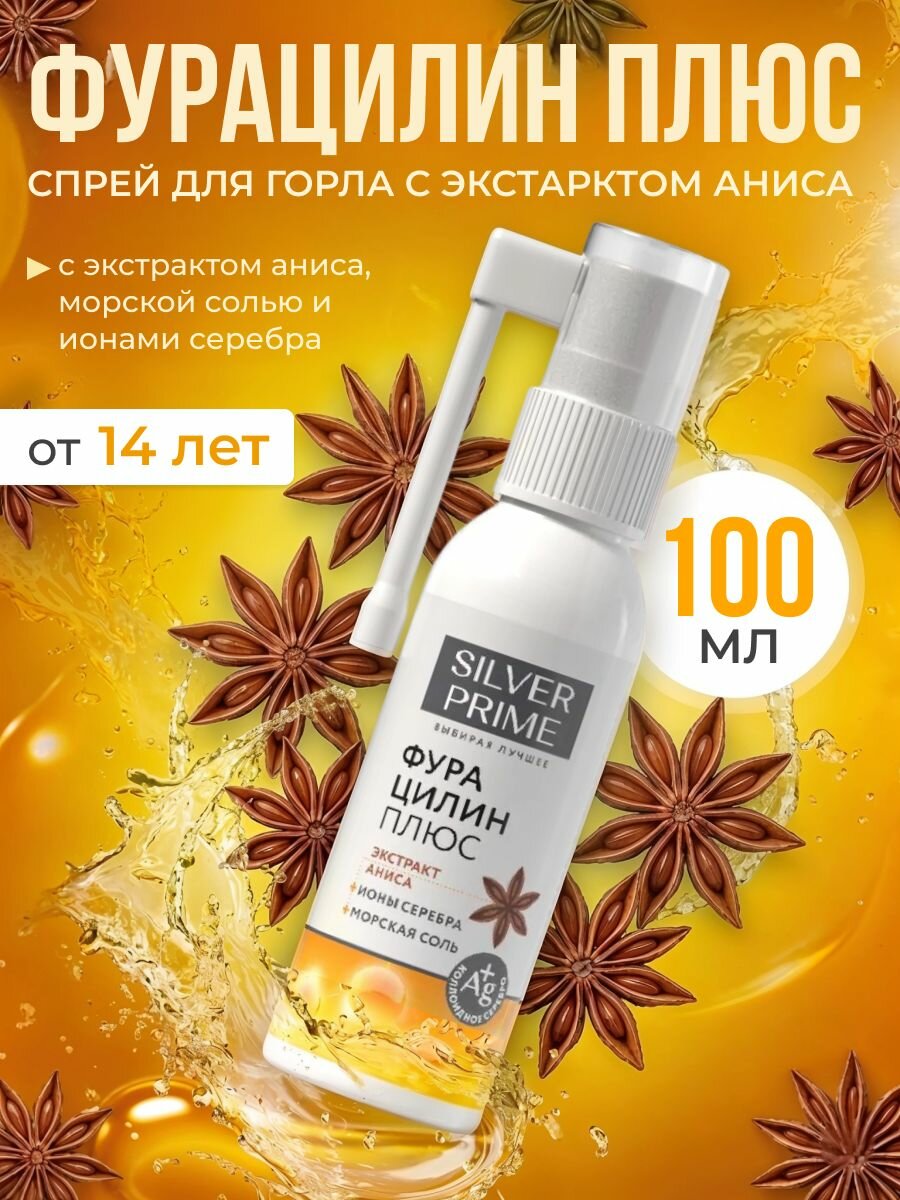 Спрей для горла и рта, фурацилин экстракт аниса, 100 мл