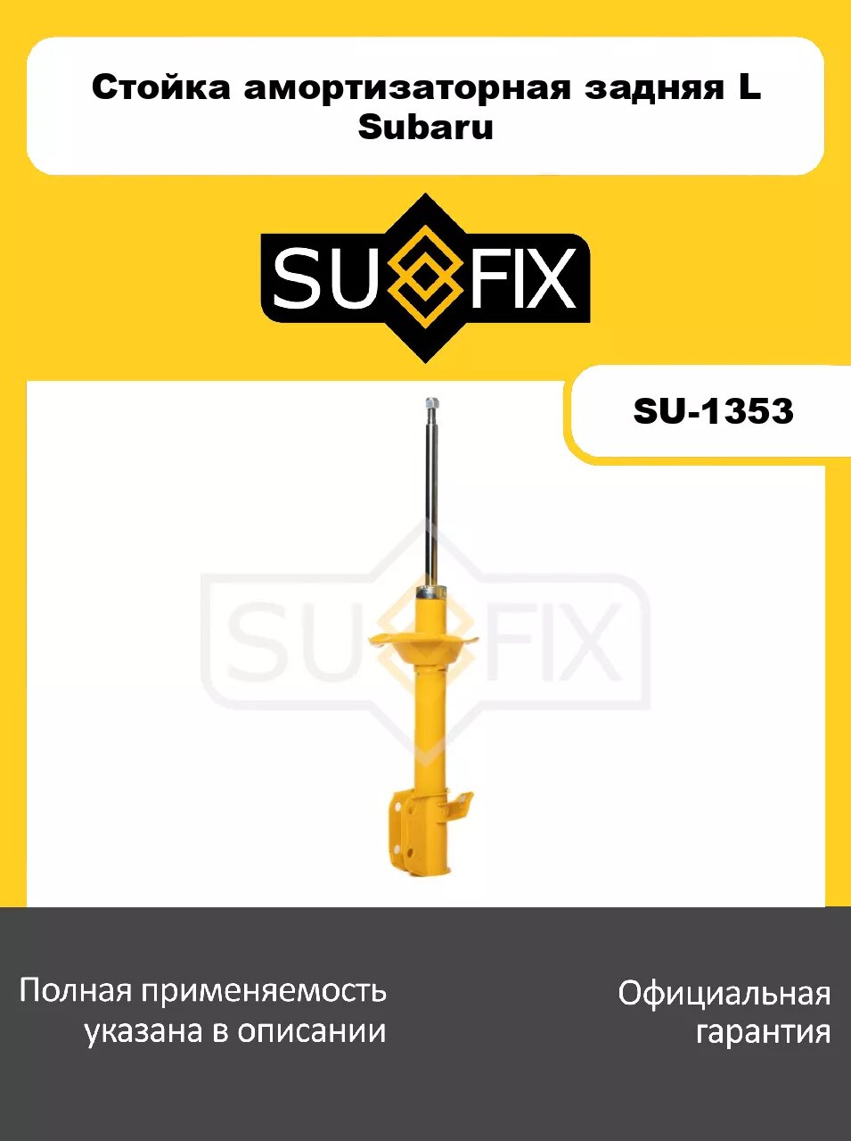 Стойка амортизаторная задняя L SUFIX SU-1353 для SUBARU Forester(SF) 2.0 97-02