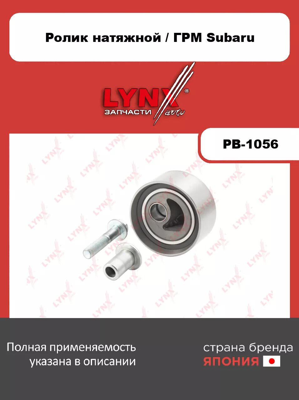 Ролик натяжной/ ГРМ LYNXauto PB-1056. Для: SUBARU субару Impreza(Импреза)(GC) 1.6-2.0 92-00/ Legacy(Легаси) I-II 1.8-2.2 89-99