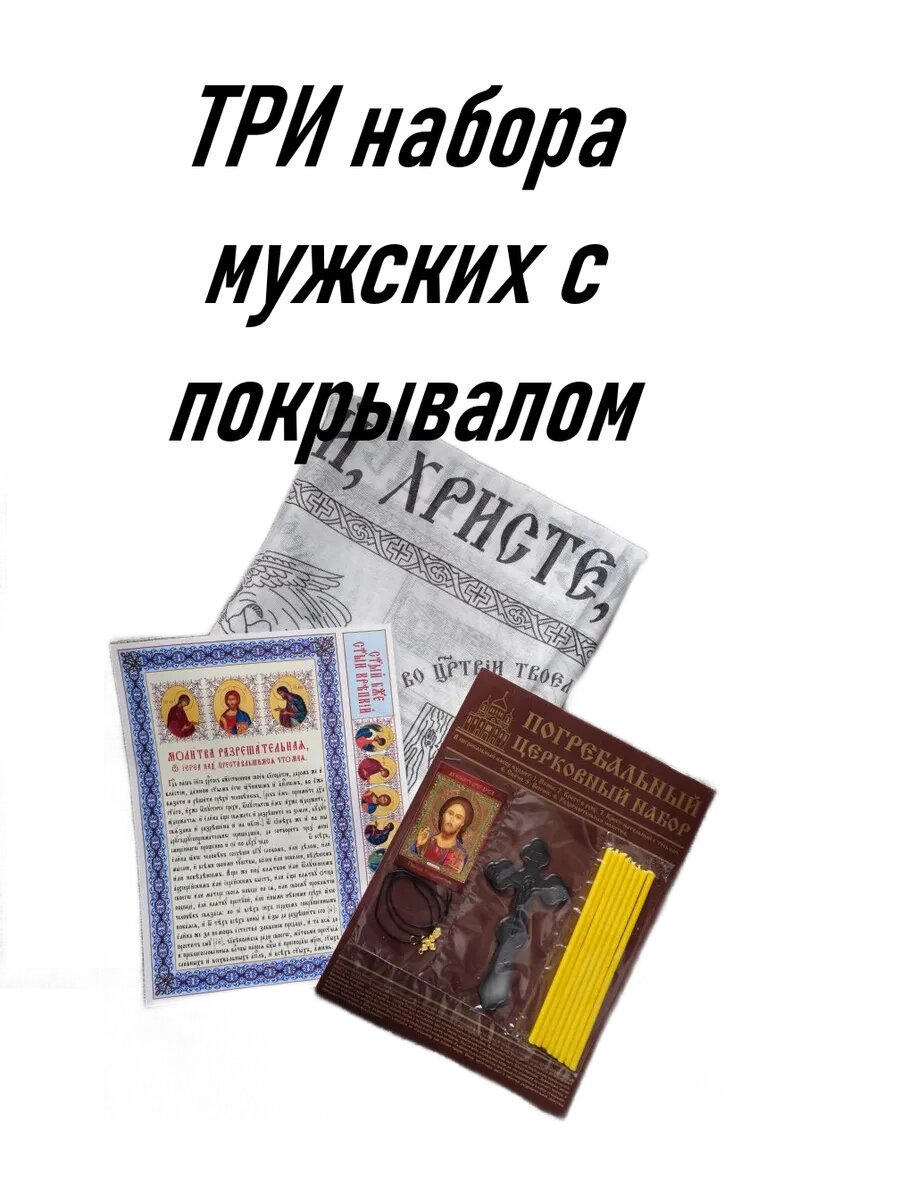 Набор ритуальный церковный с покрывалом - 3 набора