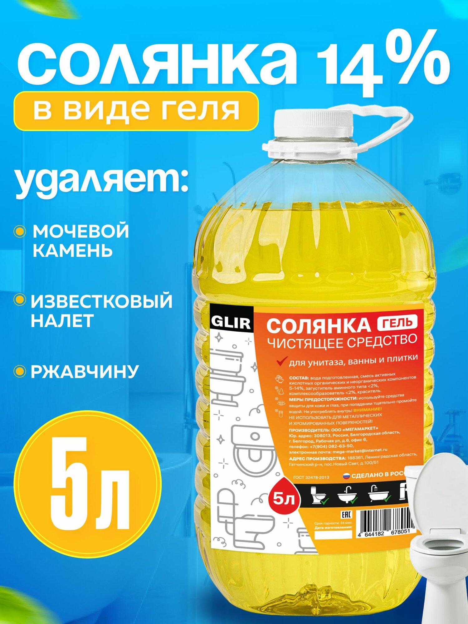 Средство для унитаза Солянка 14% гель, солевая эссенция с эффектом соляной кислоты для очистки мочевого камня и ржавчины 5 литров гель для унитаза средство от мочевого камня清除 ржавчины очиститель унит