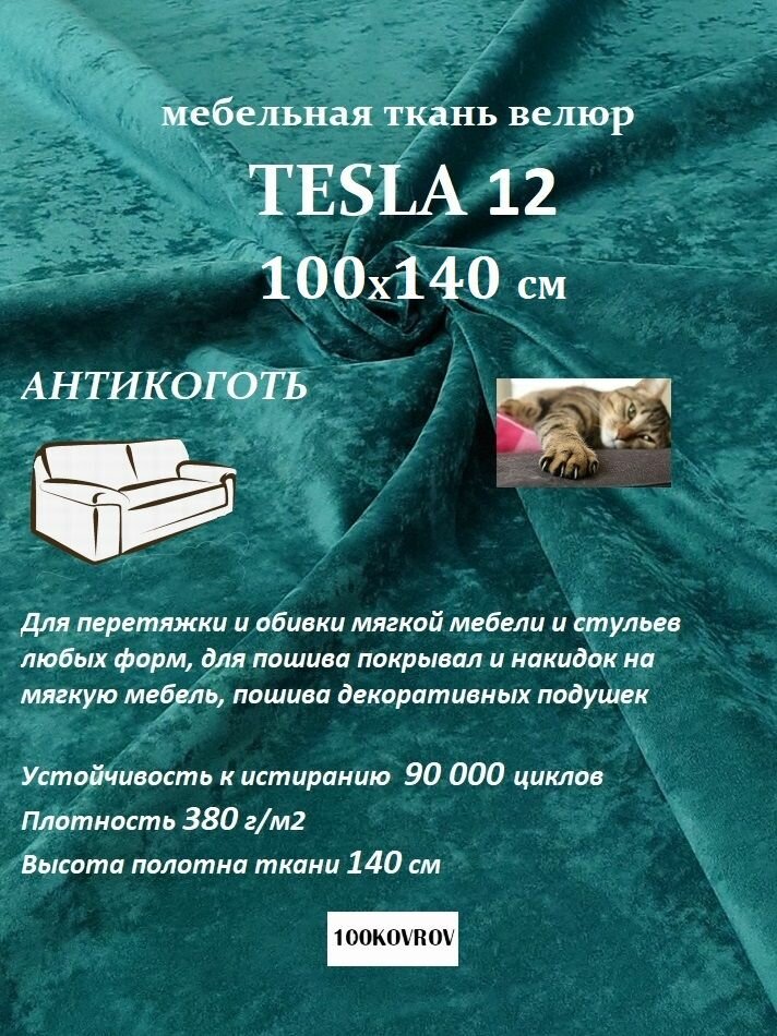 Отрез 100Х140 см Ткань мебельная, велюр, обивочная, антикоготь TESLA 12 бирюзовый