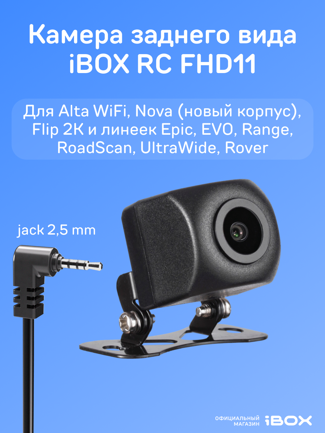 Камера заднего вида iBOX RC FHD11 для видеорегистратора, DC 2,5