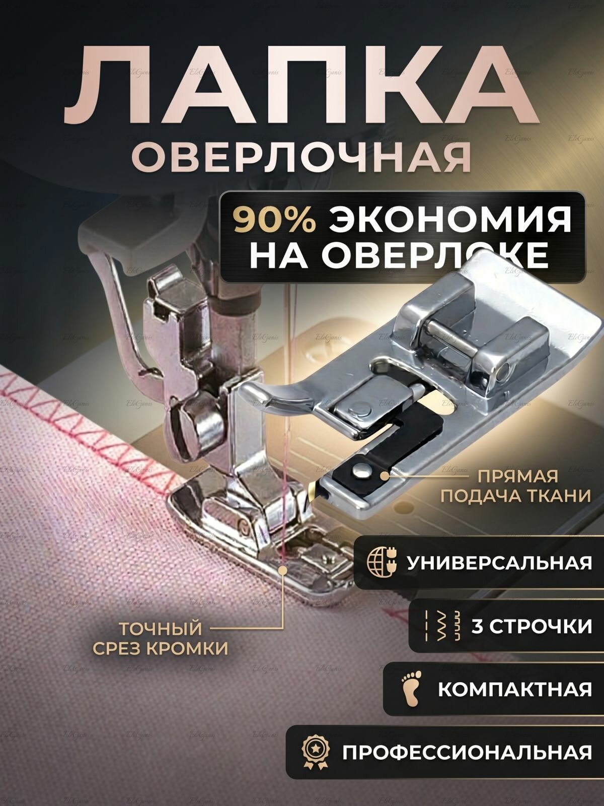 Лапка для обмётывания краев и срезов / Лапка оверлок / Аксессуар для окантовывания швов