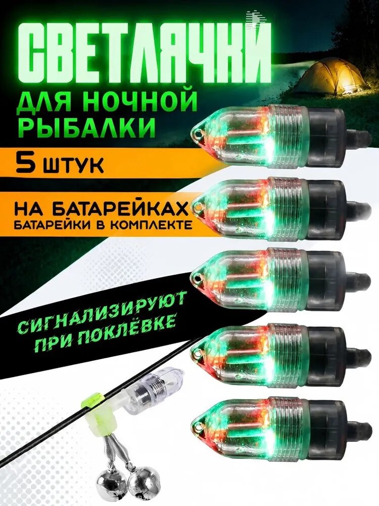 Световой сигнализатор поклевки, Светлячок реагирует на движение 5 штук