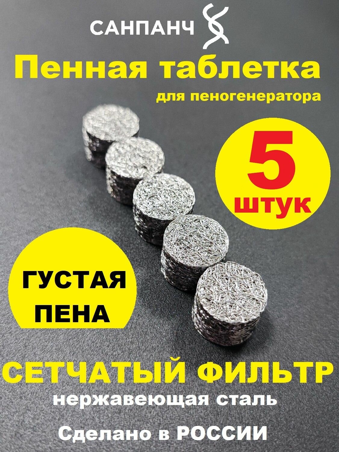 Таблетка пенообразующая для моек высокого давления, 5 шт 14х10 мм сетчатый фильтр для пенной насадки пеногенератора пенообразующая таблетка для моек фильтр пеногенератора