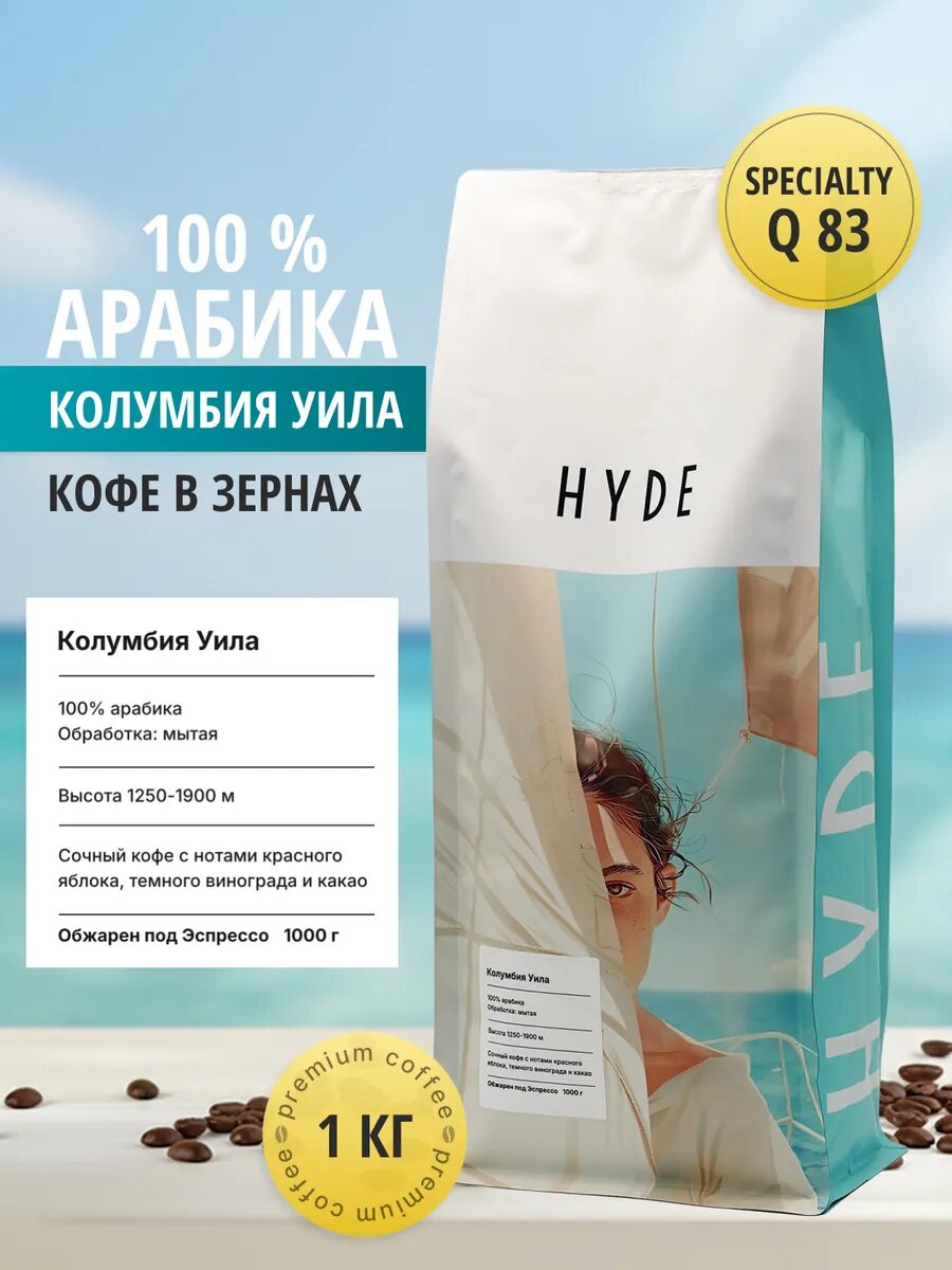 Кофе в зернах 1 кг Hyde Колумбия Уила, 100% Арабика, средняя обжарка