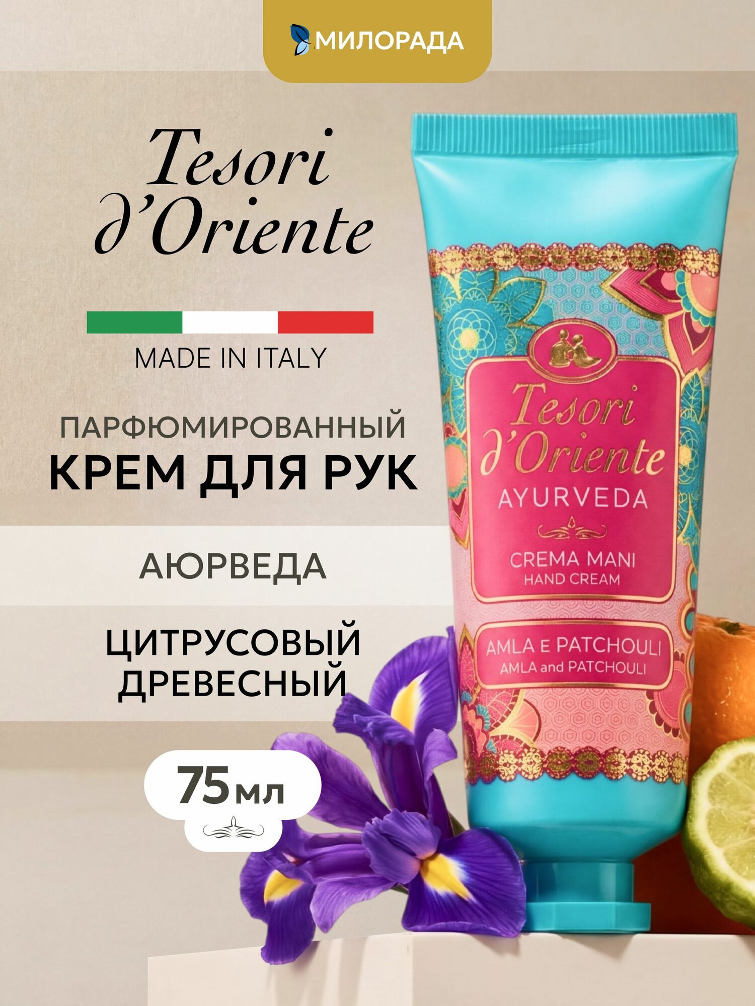 Tesori d'Oriente Крем для рук парфюмированный восстанавливающий и увлажняющий Аюрведа, 75 мл