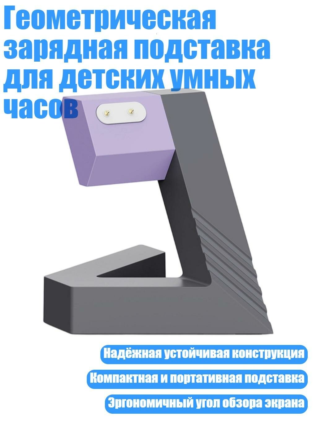 Геометрическая зарядная подставка для детских умных часов, Серо-фиолетовый