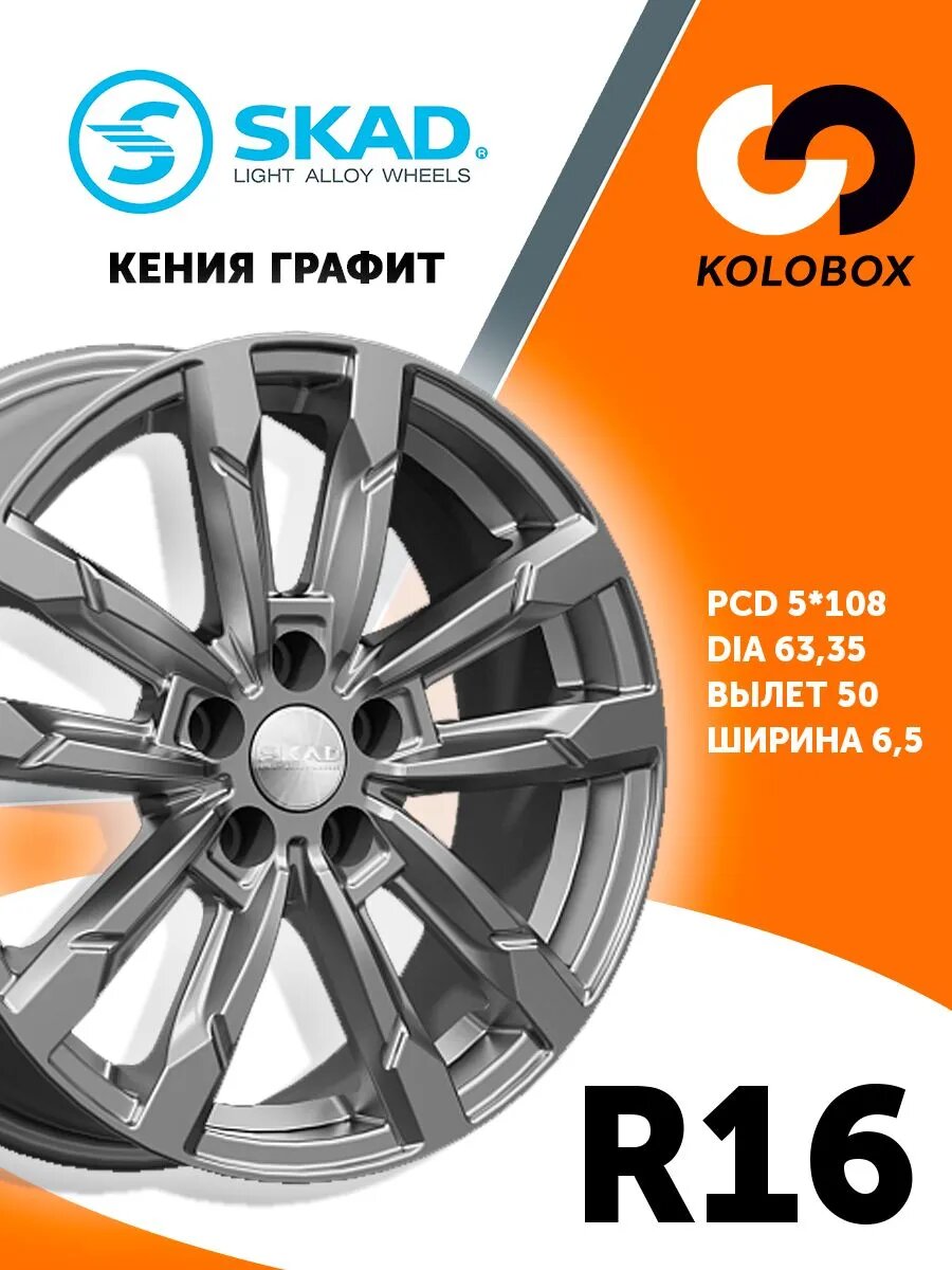 Диск литой 6,5*16/5*108 d63,35 ET50 Кения Графит
