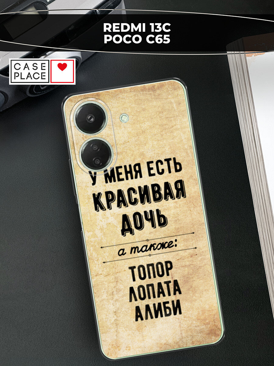 Чехол на Xiaomi Redmi 13C/Poco C65 / Сяоми Редми 13C/Поко С65 с принтом "Красивая дочь"