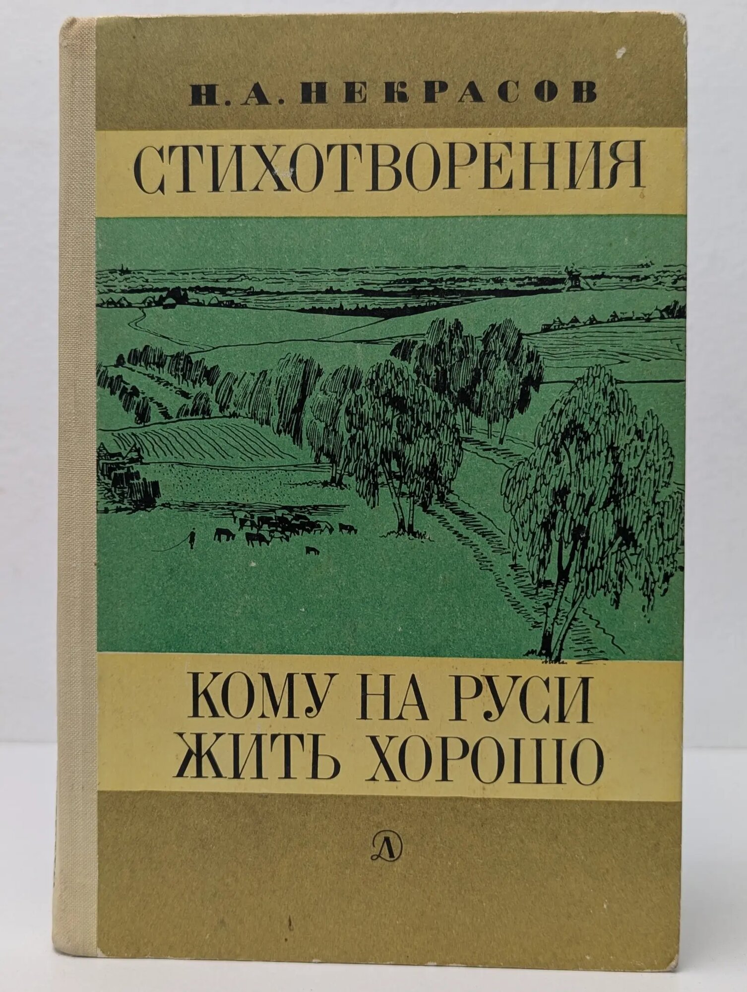 Стихотворения. Кому на Руси жить хорошо Некрасов Николай Алексеевич 1977
