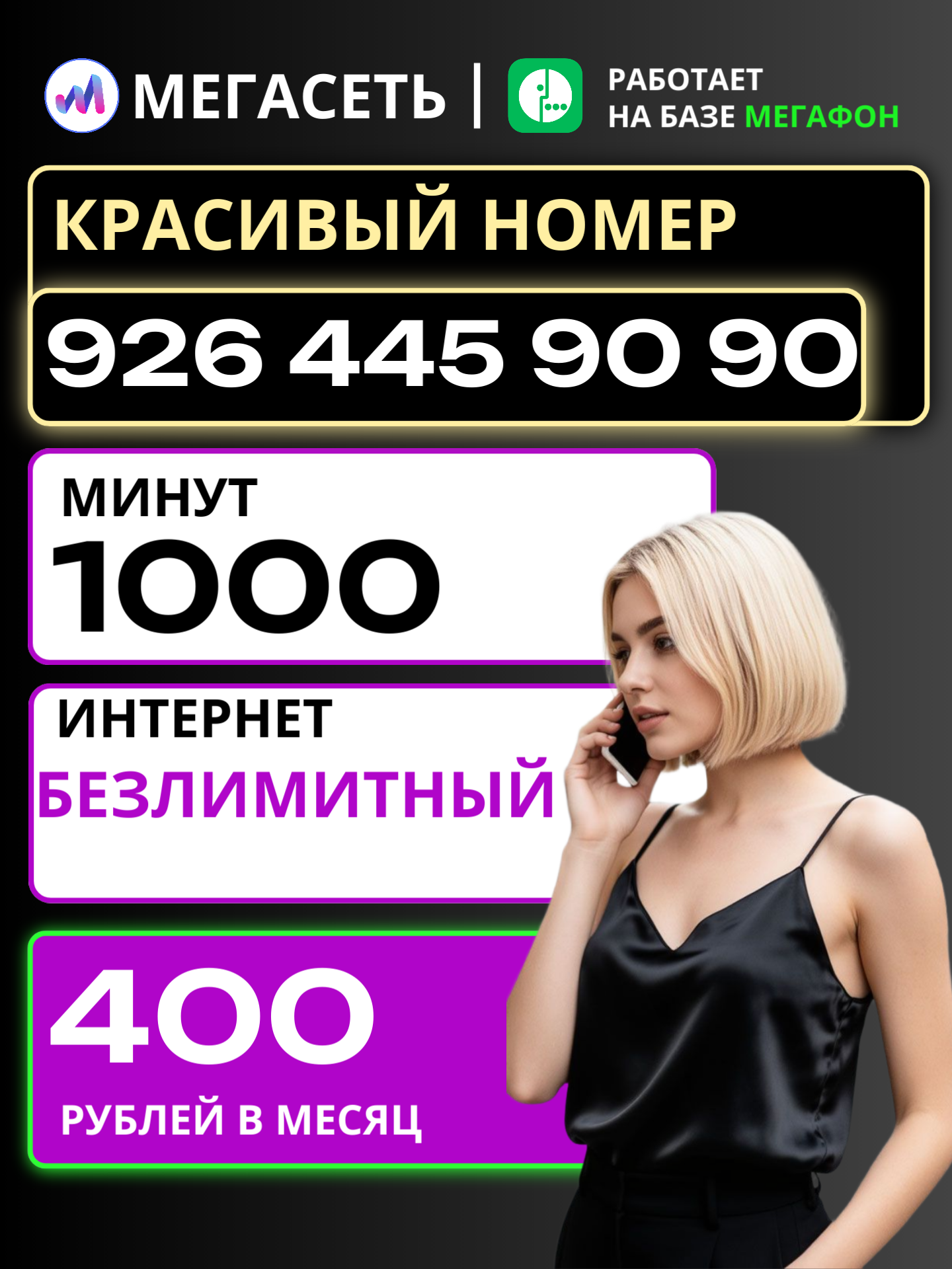 Сим карта. Красивый номер телефона. Оператор Мегасеть, работает на базе Мегафон.