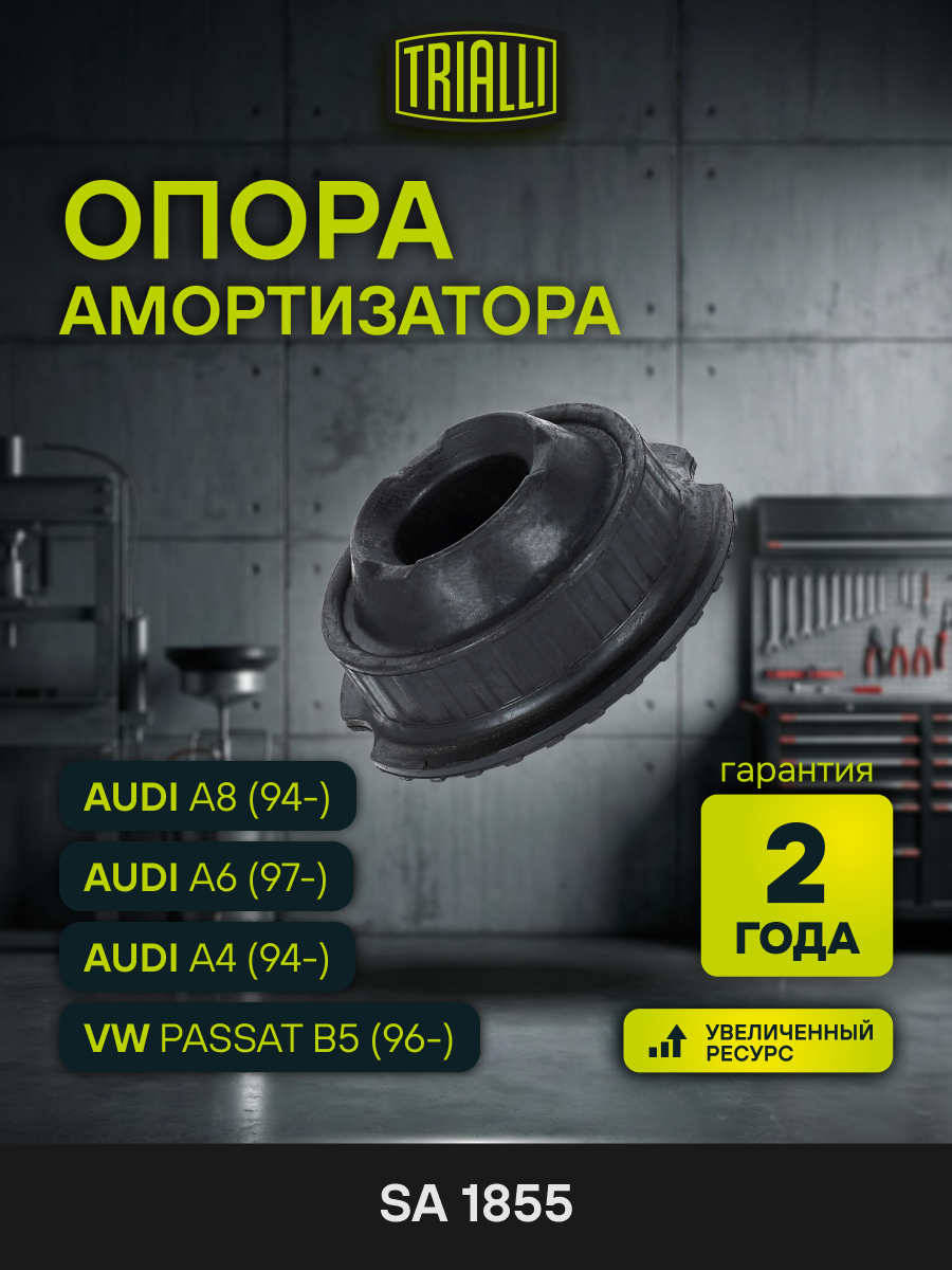 Опора передней стойки для автомобиля VW Passat B5 (96-)/Audi A4 (94-)/A6 (97-)/A8 (94-) SA 1855 TRIALLI