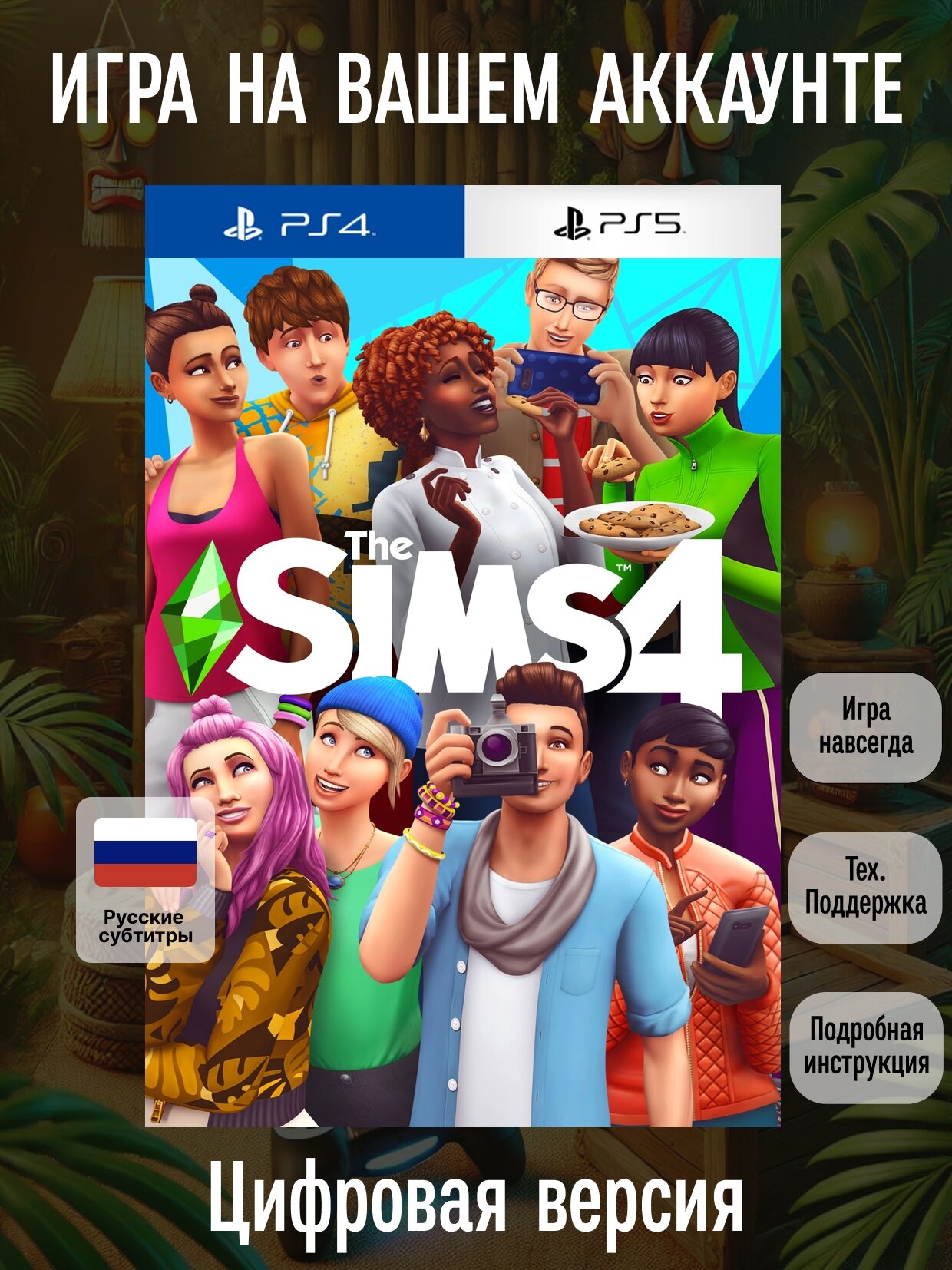 The Sims 4 | PlayStation 4/5 | русские субтитры и интерфейс | Имитация
