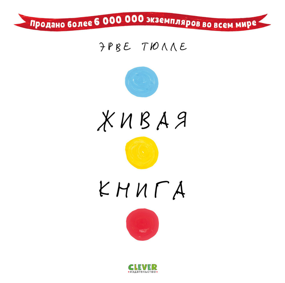 Живая книга Эрве Тюлле. Тюлле Э.