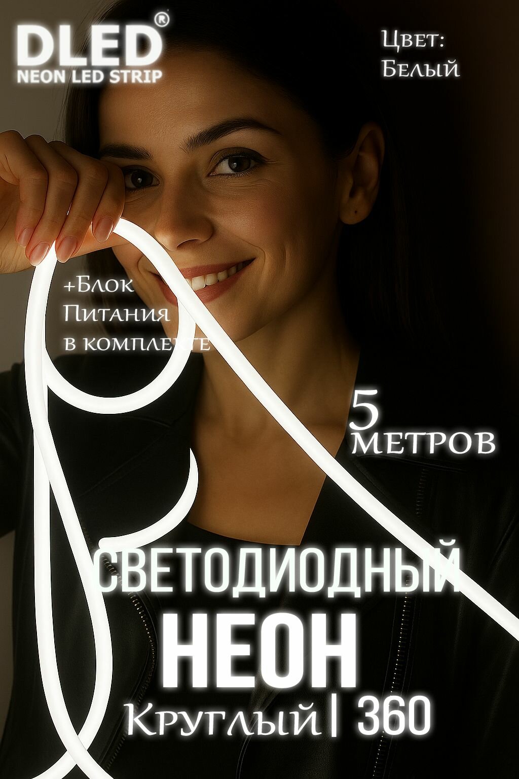 Круглый светодиодный неон длина 5 метров, Диаметр 14мм, IP67, 220V, Premium, 360 градусов, белый