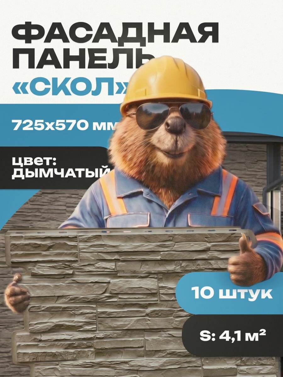 Фасадная панель FINEBER Скол, дымчатый 10 шт.