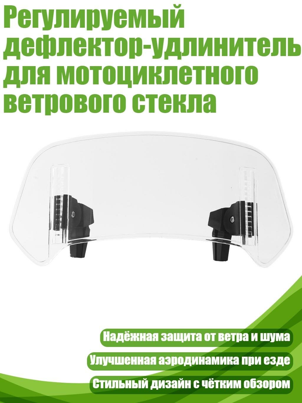 Регулируемый дефлектор-удлинитель для мотоциклетного ветрового стекла, маленький