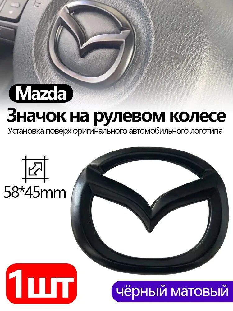 Эмблема на руль Mazda / Мазда 58x45 мм,1 шт