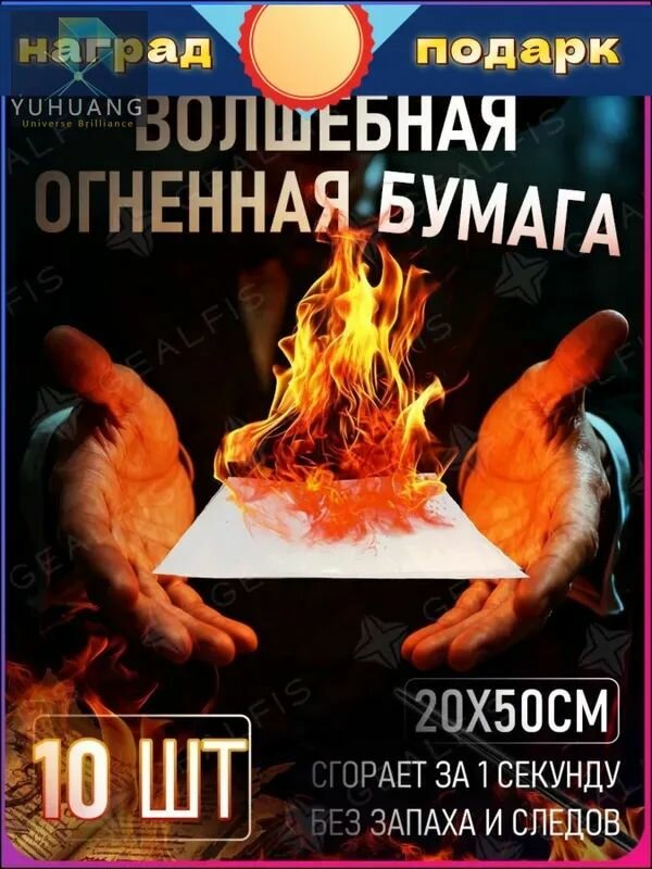 Эксклюзивные листы для иллюзий 10 штук 20 на 50 см с волшебной палочкой и пиробумагой