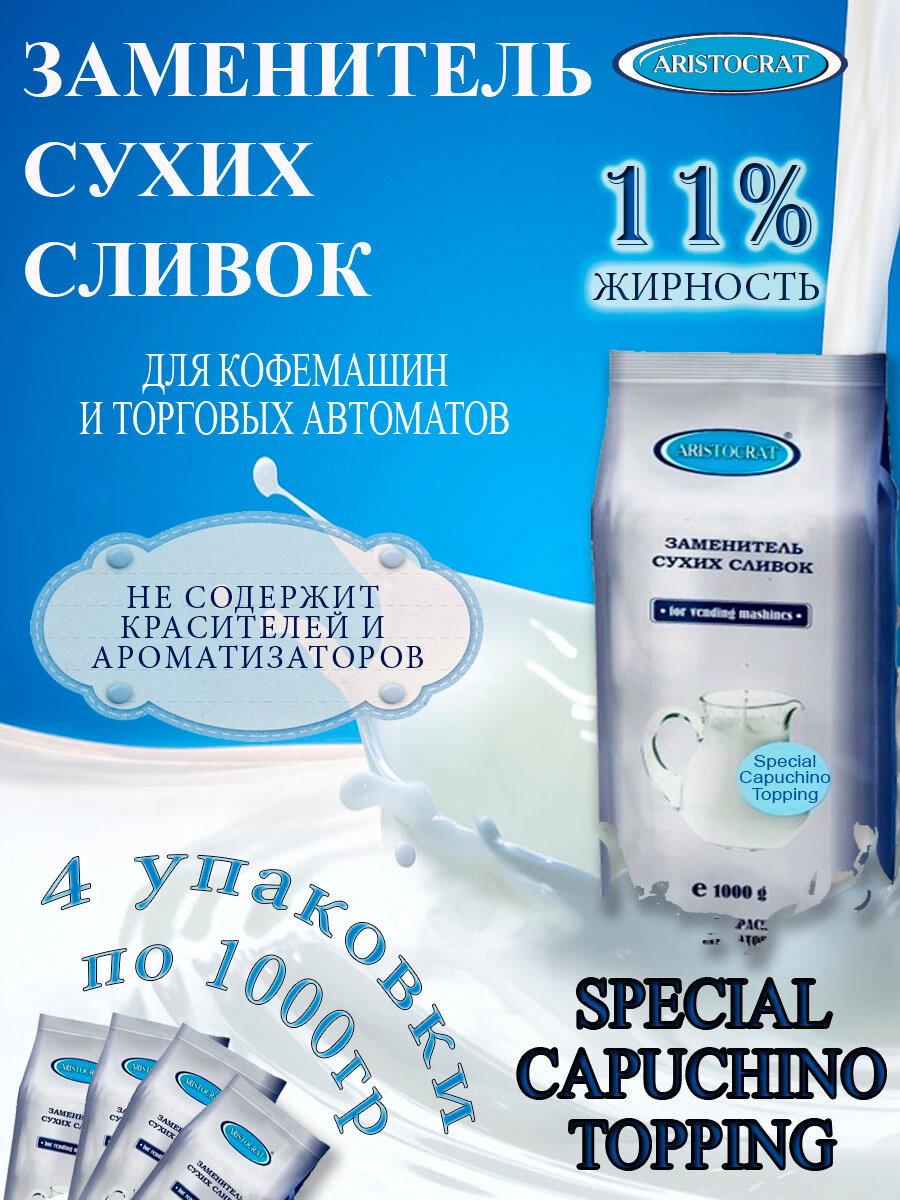 Заменитель сухих сливок "Special Cappuccino Topping", пакет, 4шт/4кг