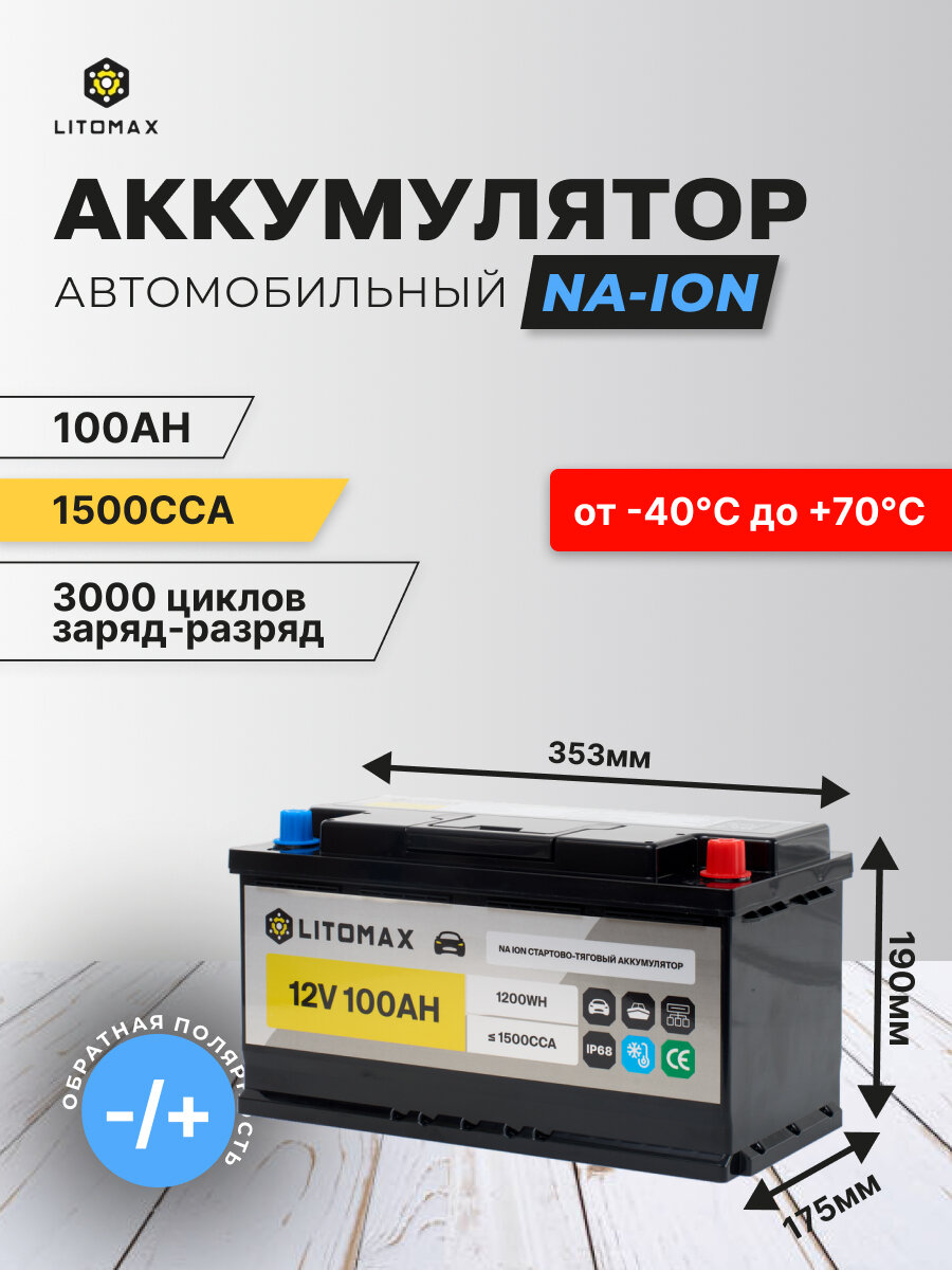 Автомобильный натрий-ионный аккумулятор LITOMAX 12 В 100 А·ч 1500 А IP68