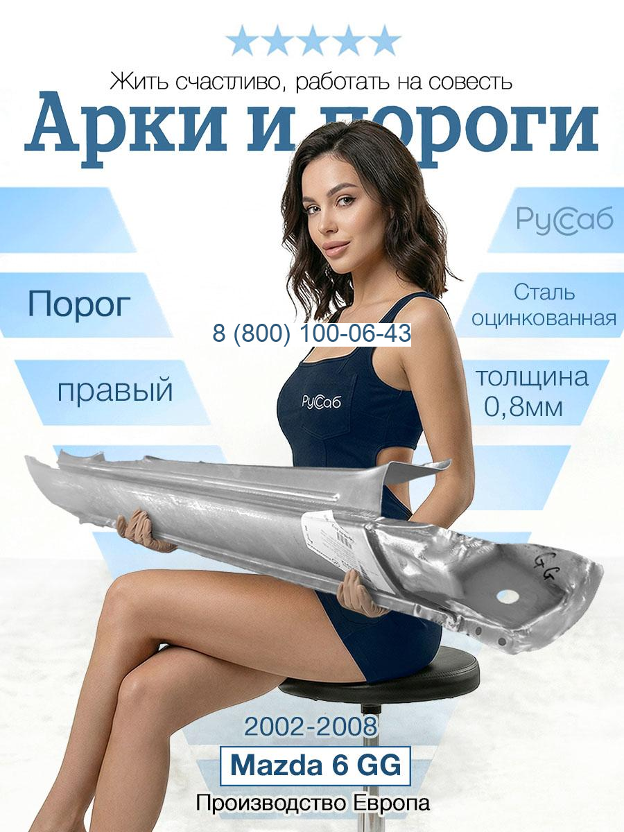 Порог правый для Mazda 6 GG 2002-2008 (Klokkerholm)