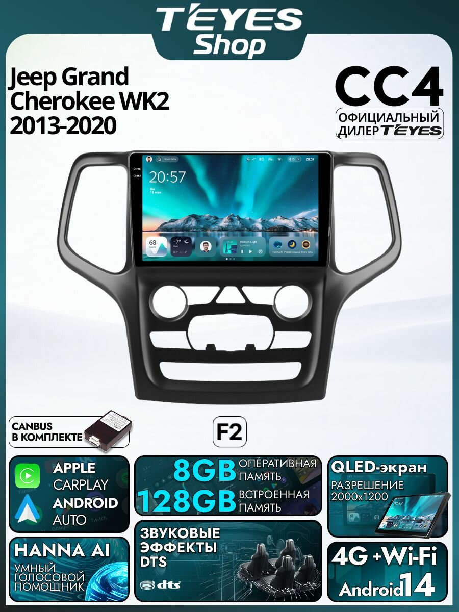 Магнитола Jeep Grand Cherokee WK2 2013-2020 (F2) Teyes CC4 8/128GB,8-ми ядерный процессор, QLED,2 DSP,4G, Wi-Fi,2DIN