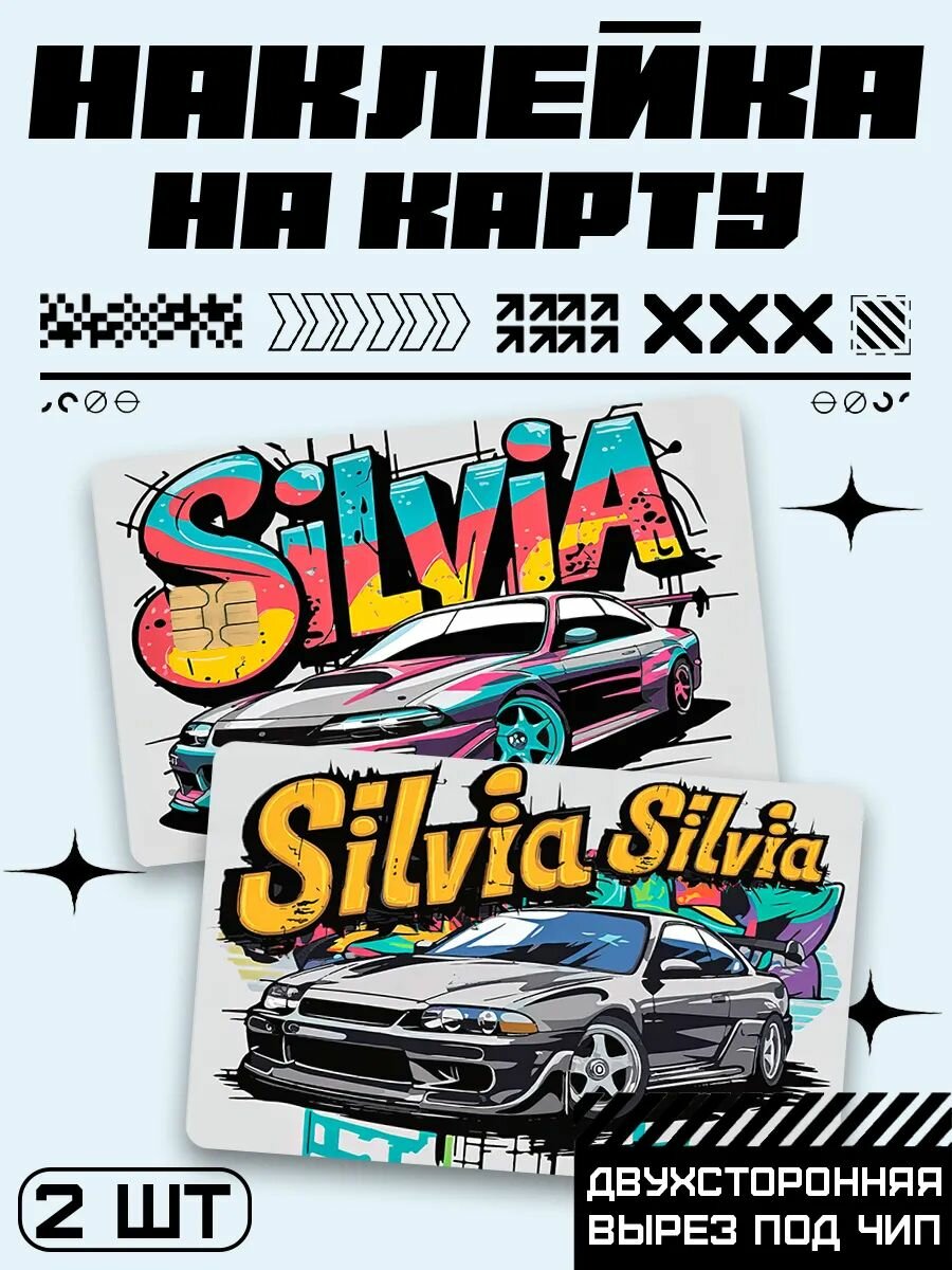 Наклейка на карту банковскую JDM авто Nissan Silvia (S15), 2 шт, двусторонняя