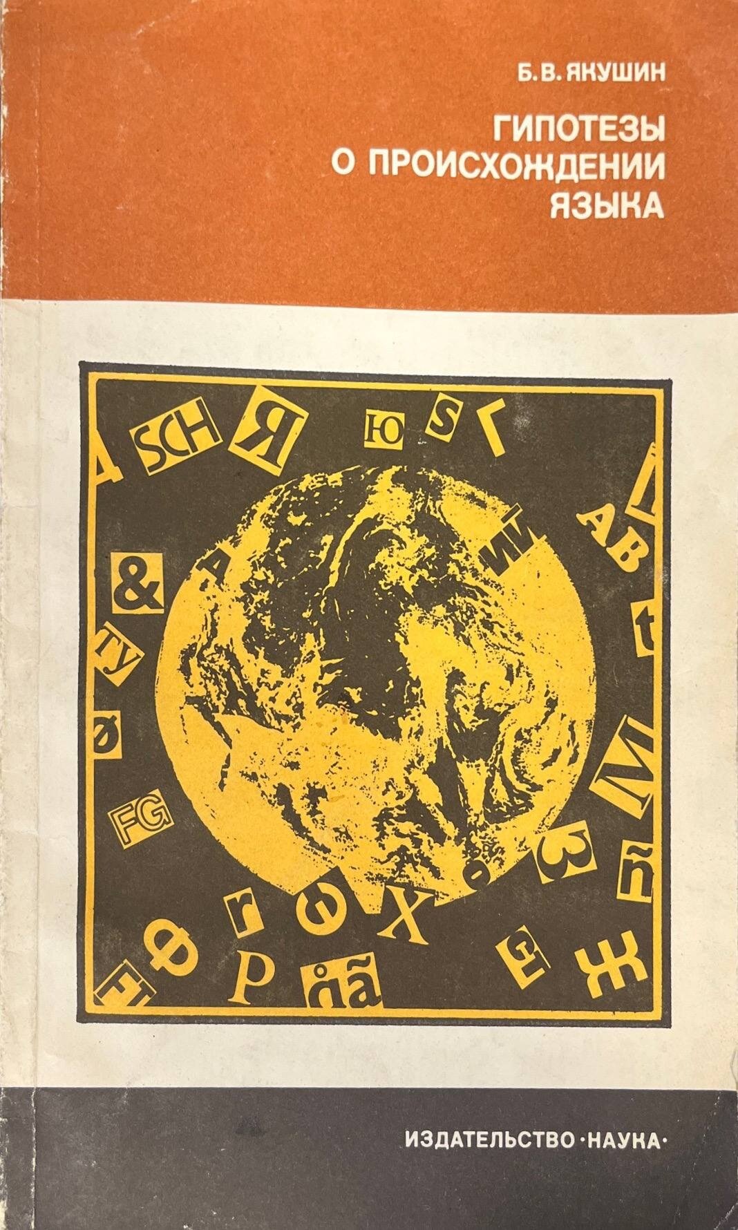 Гипотезы о происхождении языка. Якушин Борис Владимирович. Наука. 1985. Мягкая обложка. 137 стр