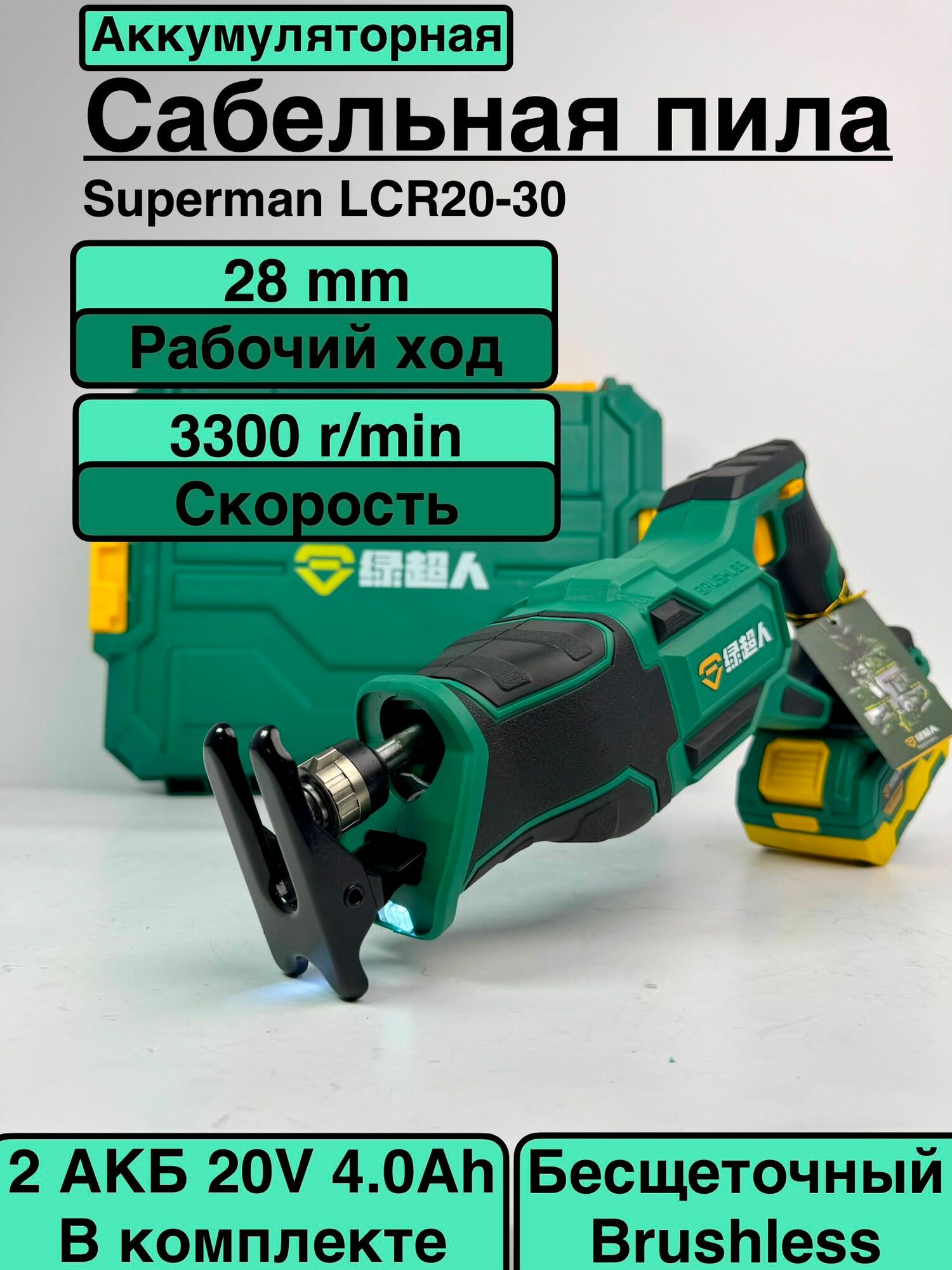Сабельная пила аккумуляторная Superman (электроножовка), бесщеточная, ход 28 мм, 2 мощных АКБ 20V 4.0Ah, в кейсе с зарядным устройством