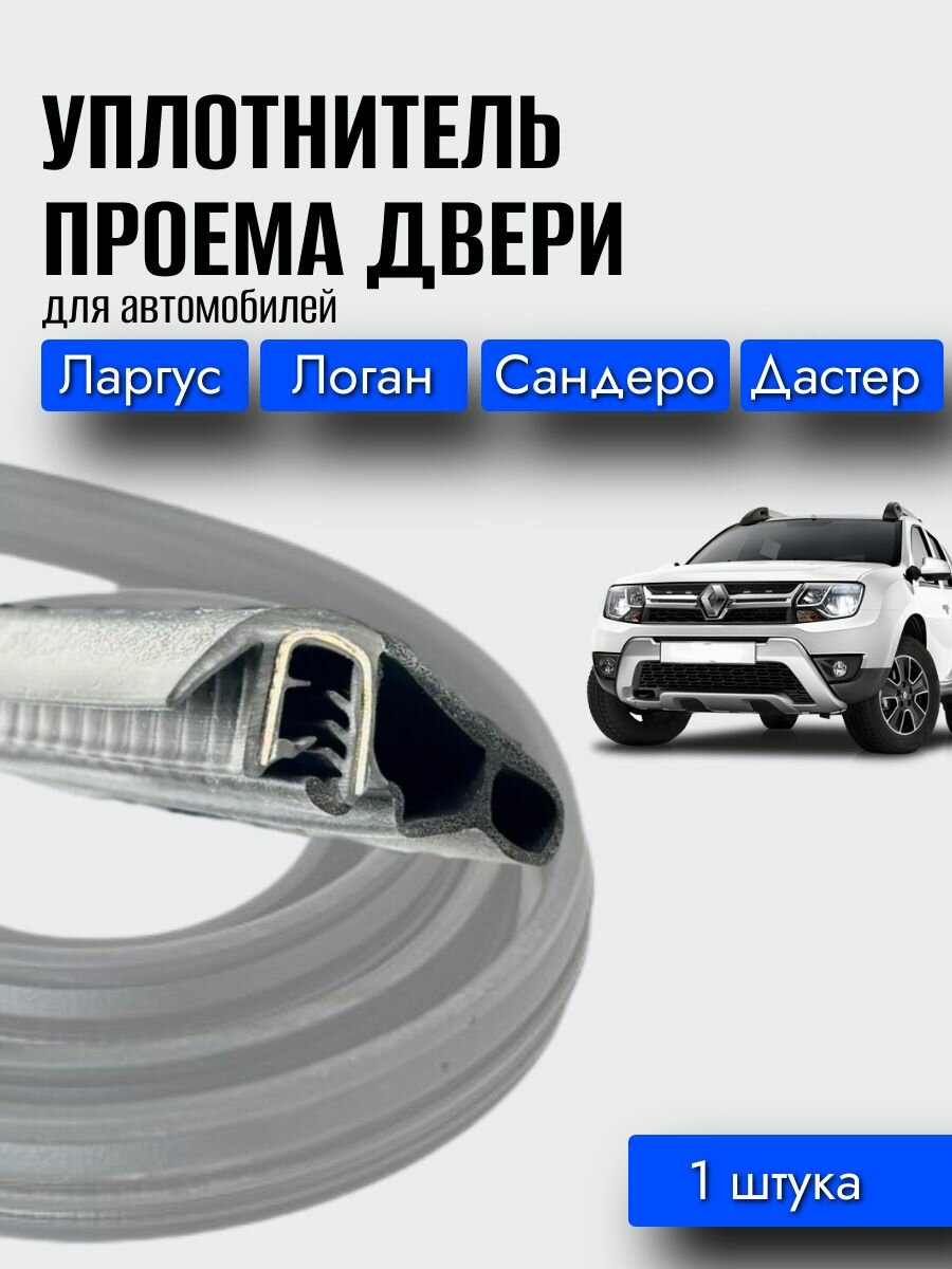 Уплотнитель двери передней / задней, Ларгус, Иксрей, Рено Сандеро 1 и 2, Стэпвей, Дастер, Логан 1 и 2, Ниссан Альмера / БРТ