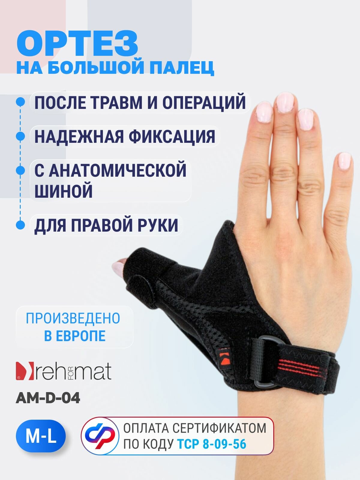 Ортез на большой палец, бандаж на запястье правой руки Reh4Mat Dito 4 Am-d-04, размер М