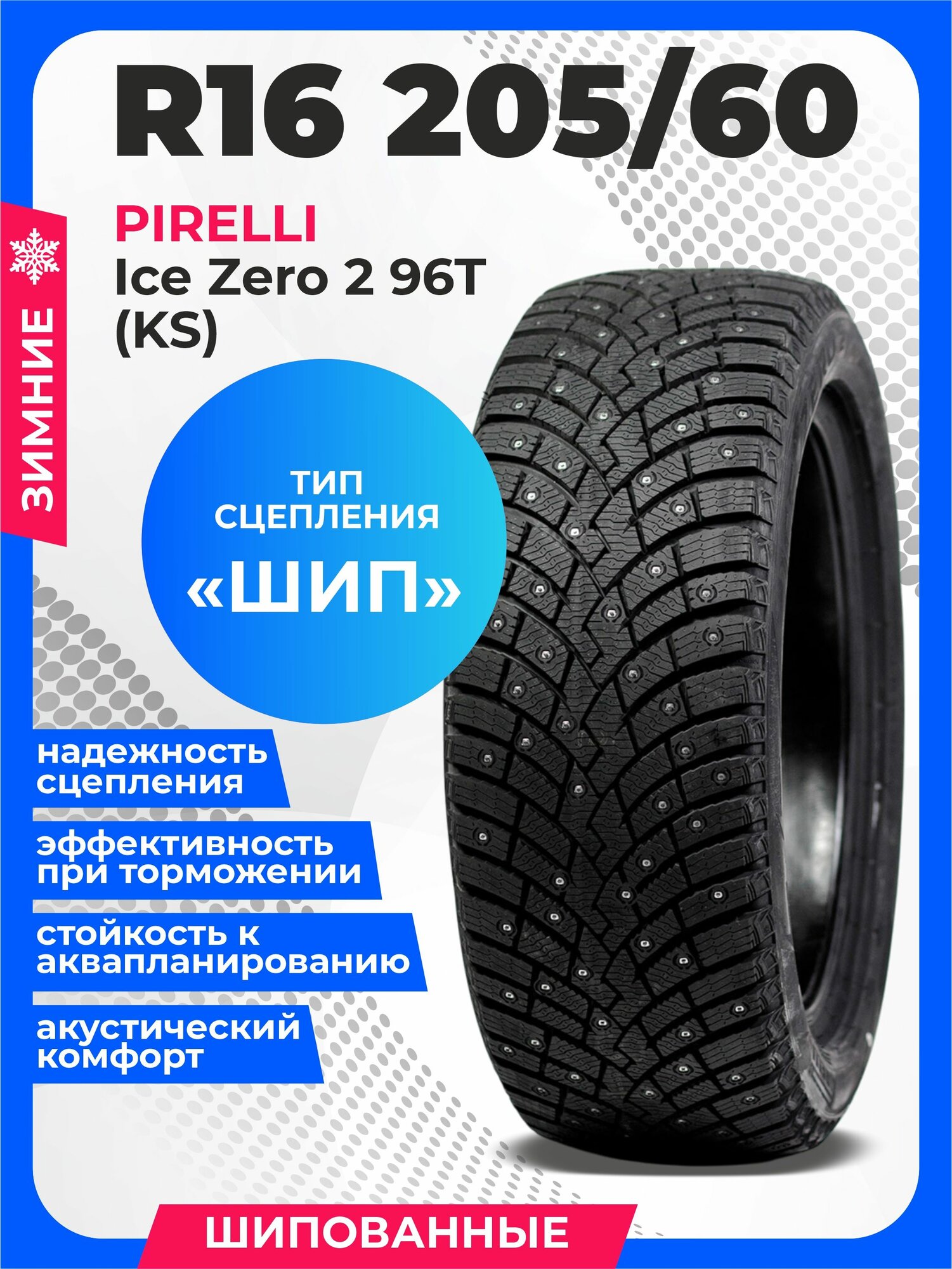 Автошина R16 205/60 Pirelli Ice Zero 2 96T (KS)