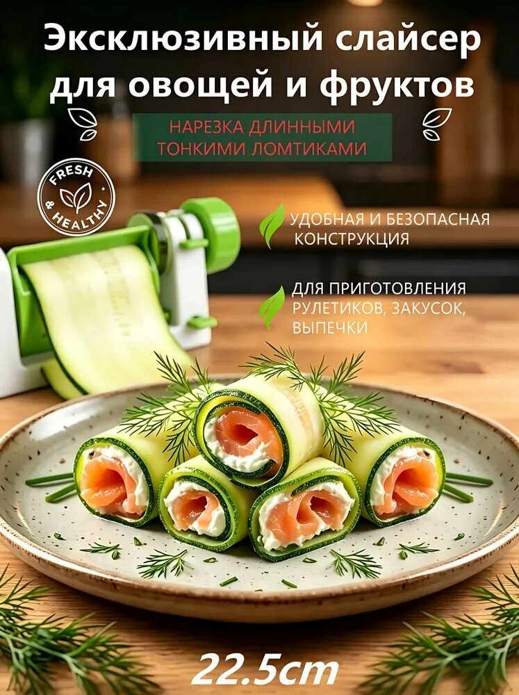 Эксклюзивный слайсер для овощей и фруктов