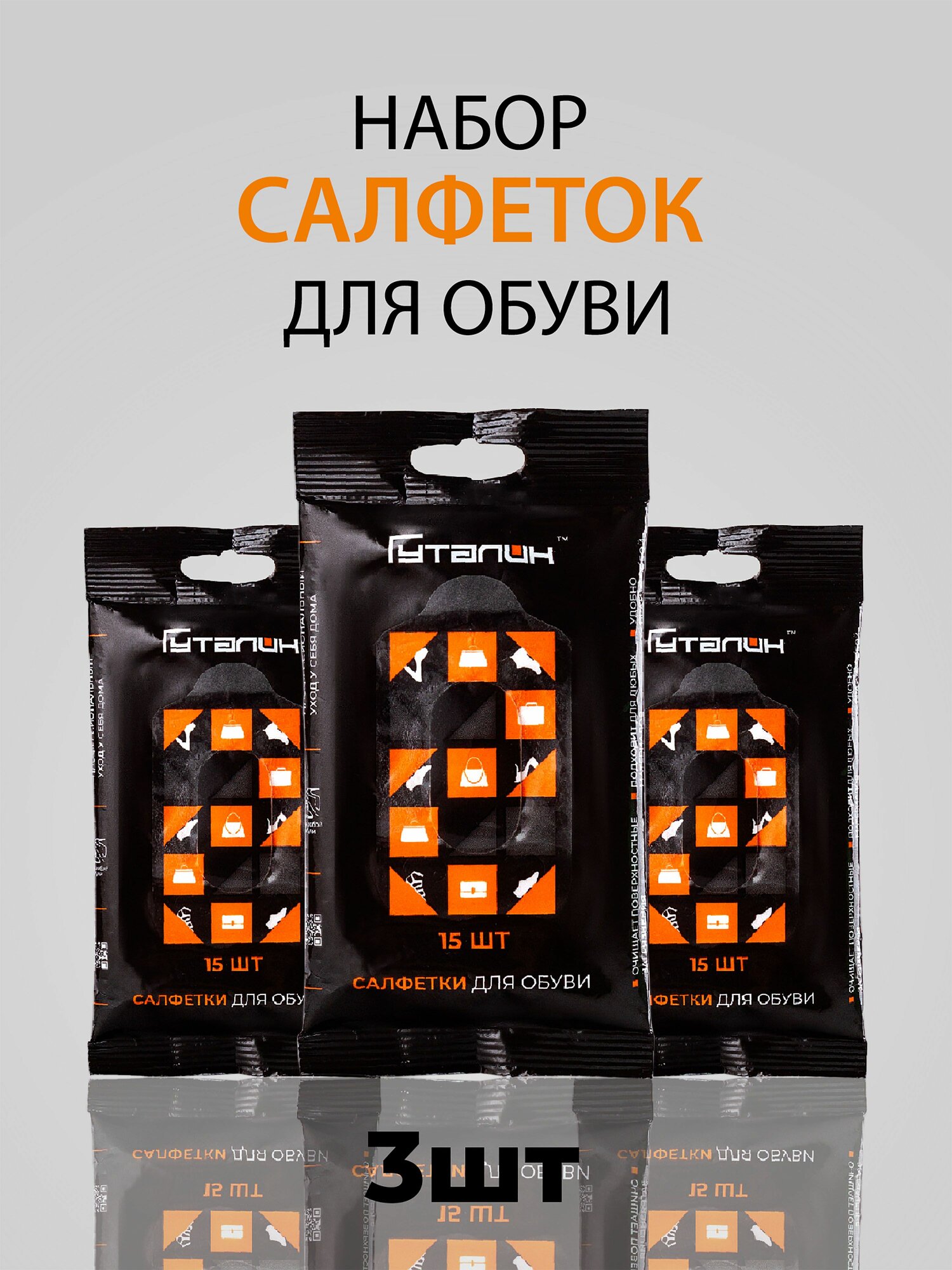 Салфетки влажные для чистки обуви, набор 3x15 шт, универсальные, для всех видов кожи, замши, нубука, текстиля Гуталин