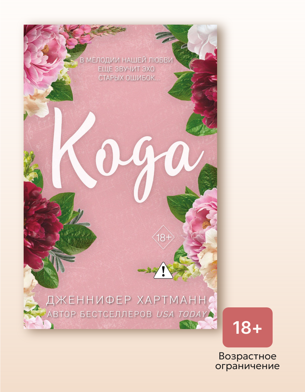 Книга "Идеальный дуэт. Кода ", автор Хартманн Д, издательство Freedom