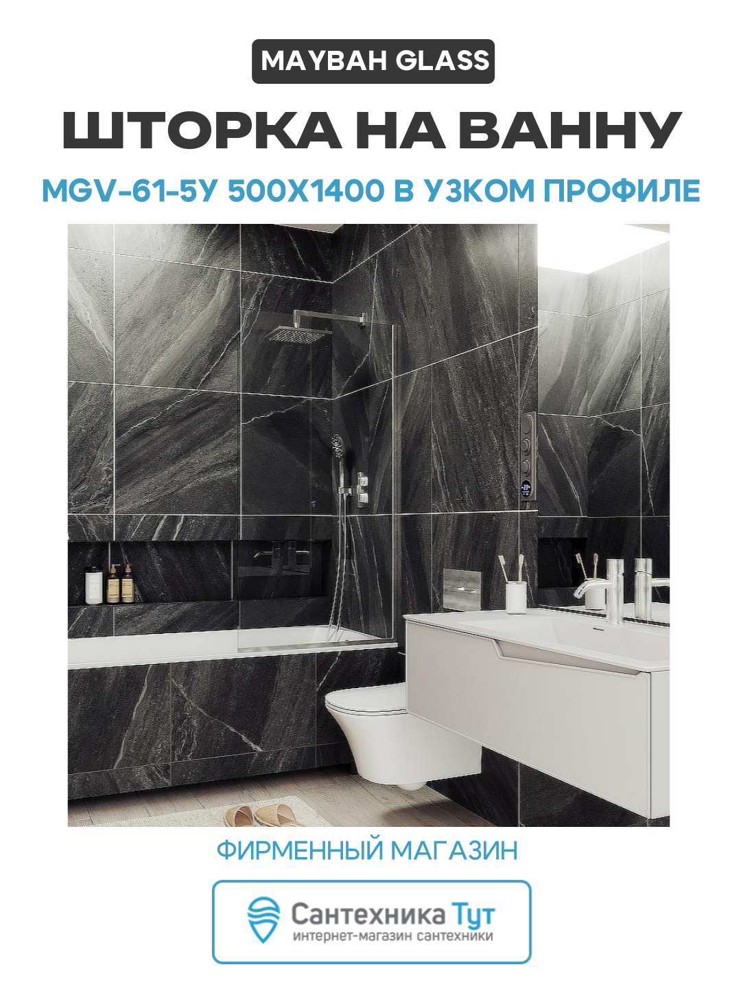 Шторка на ванну Maybah Glass MGV-61-5у 500x1400 в узком профиле Хром матовый стекло прозрачное алюминий матовый хром