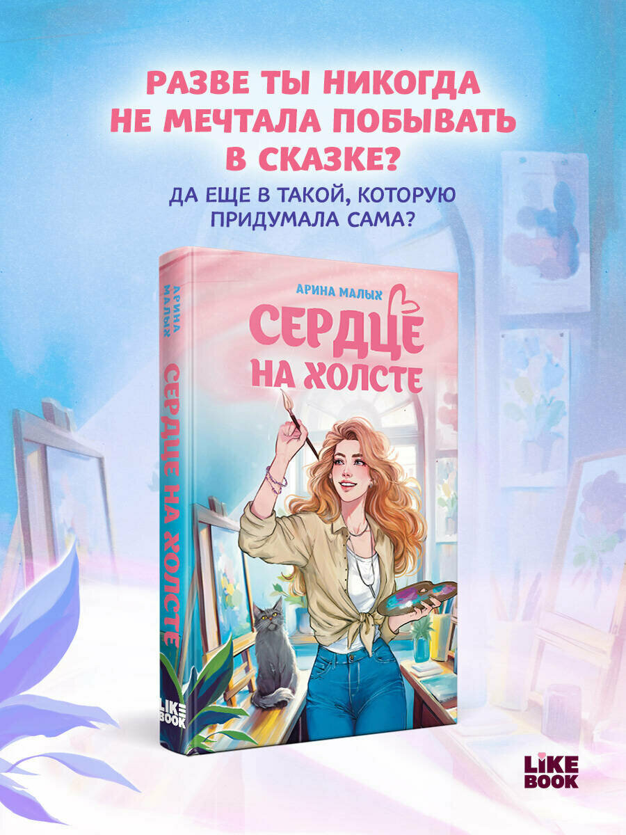 Малых А. Сердце на холсте
