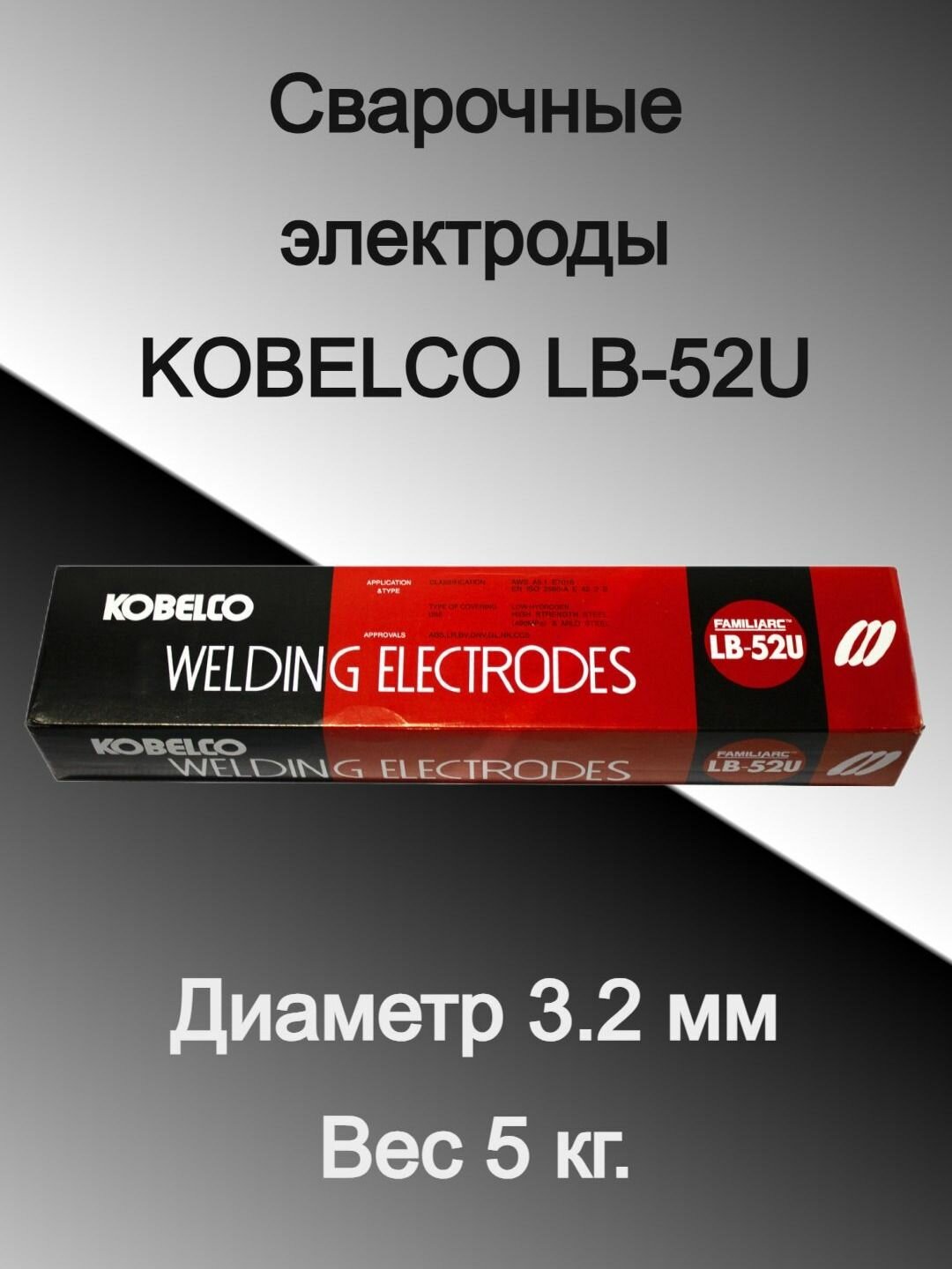 Сварочные электроды KOBELCO LB-52U 3.2 мм упаковка 5кг