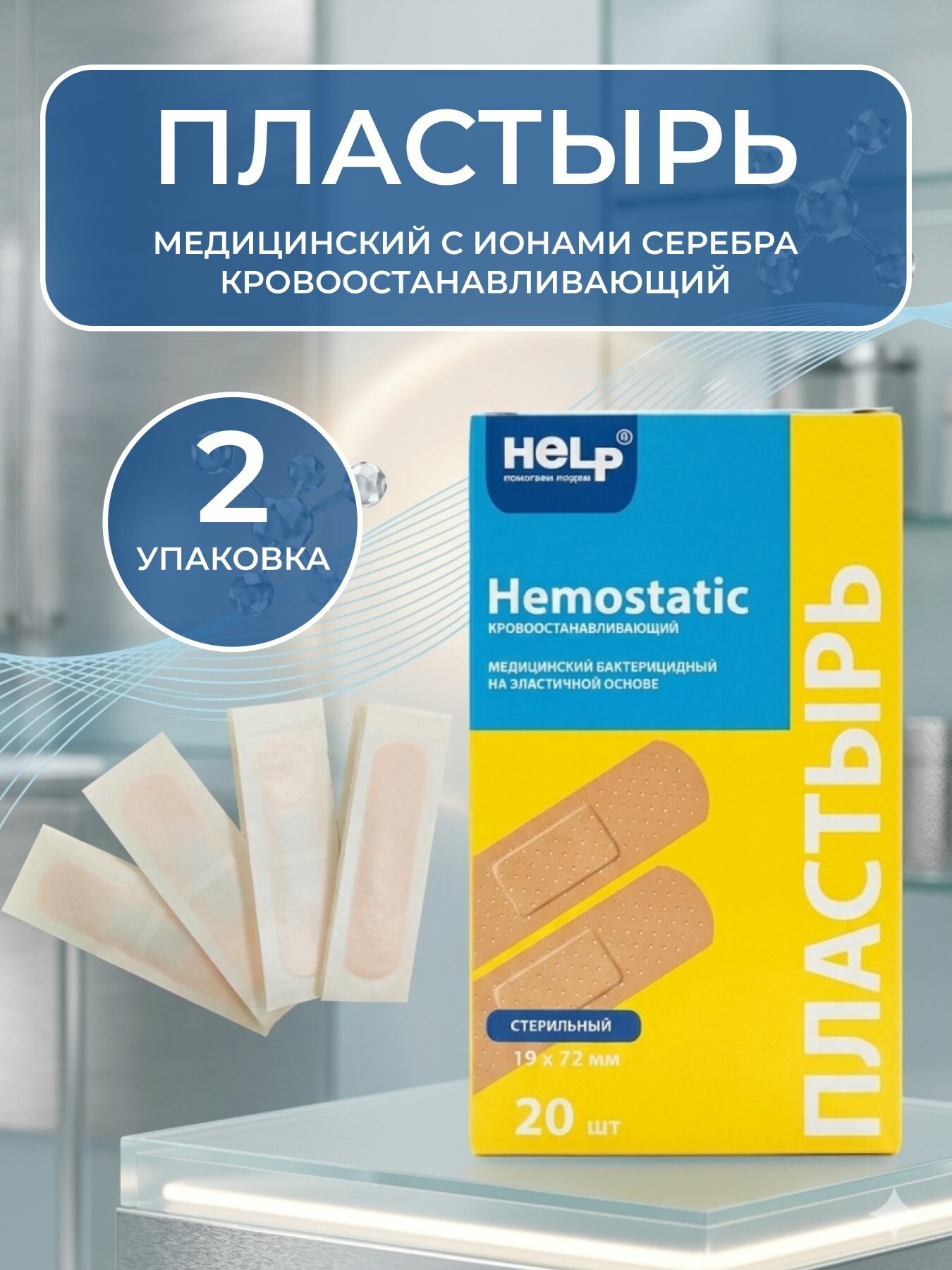 Help, пластырь медицинский бактерицидный кровоостанавливающий, 20 шт. (2 упаковки)