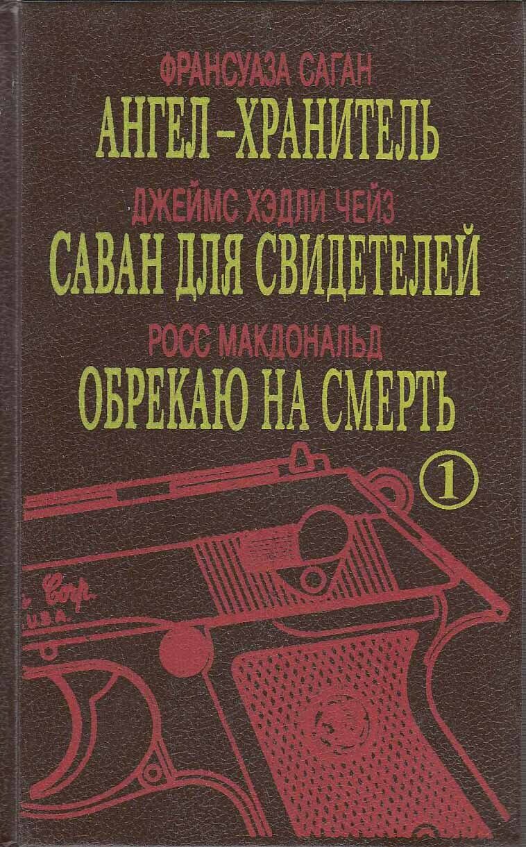 Книга печатная "Ангел-хранитель. Саван для свидетелей. Обрекаю на смерть" Ф. Саган Д. Чейз Р. Макдональд Талл