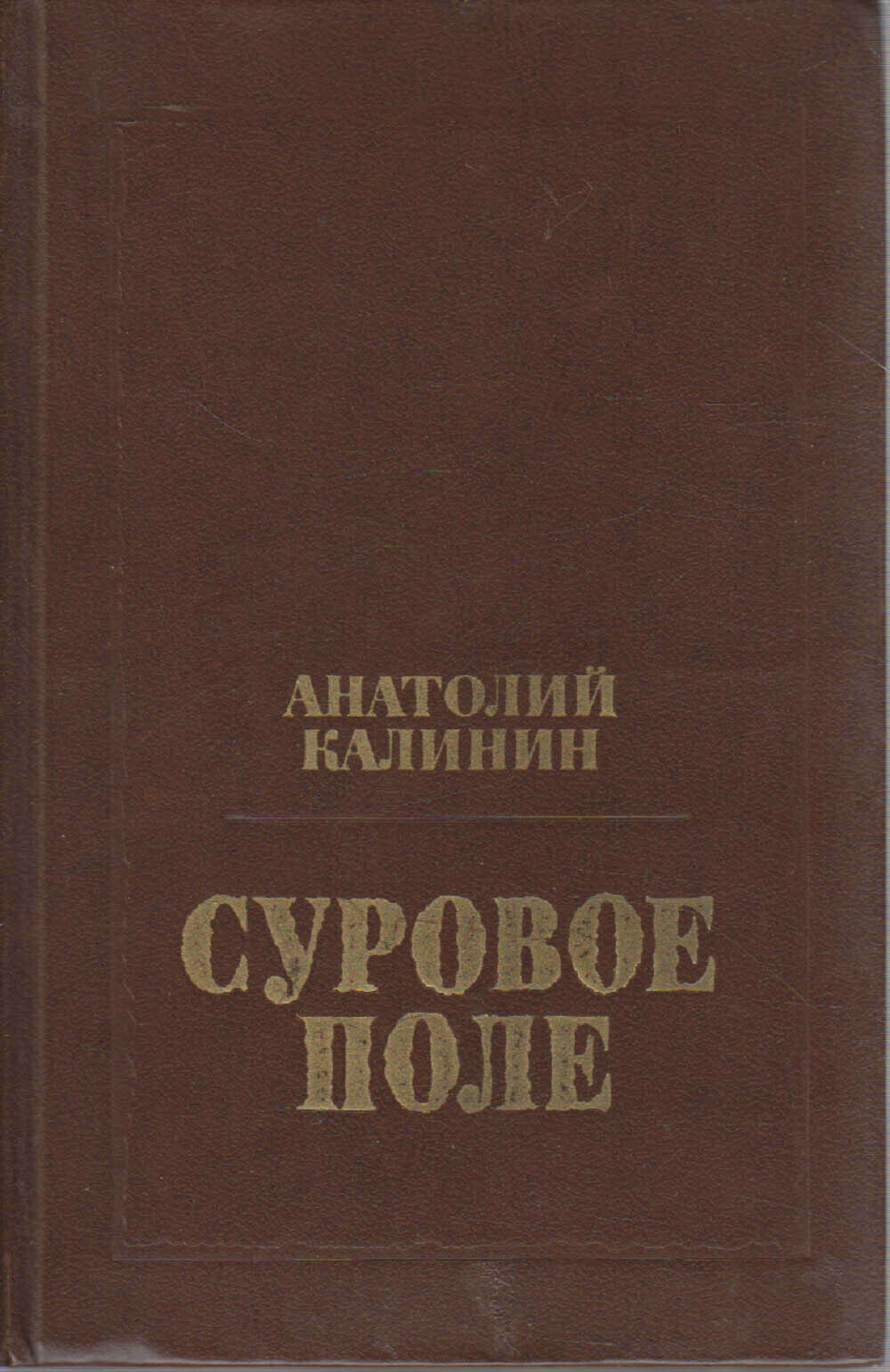 Книга Суровое поле 1977 А. Калинин Москва Твёрдая обл. 445 с. Без илл.