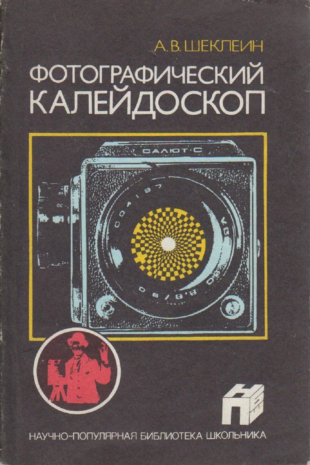 Книга Фотографический калейдоскоп 1988 А. Шеклеин Москва Мягкая обл. 192 с. С цв илл