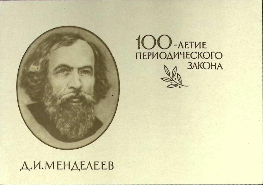 1969-год Почтовая карточка СССР Д. И. Менделеев , Без гашения