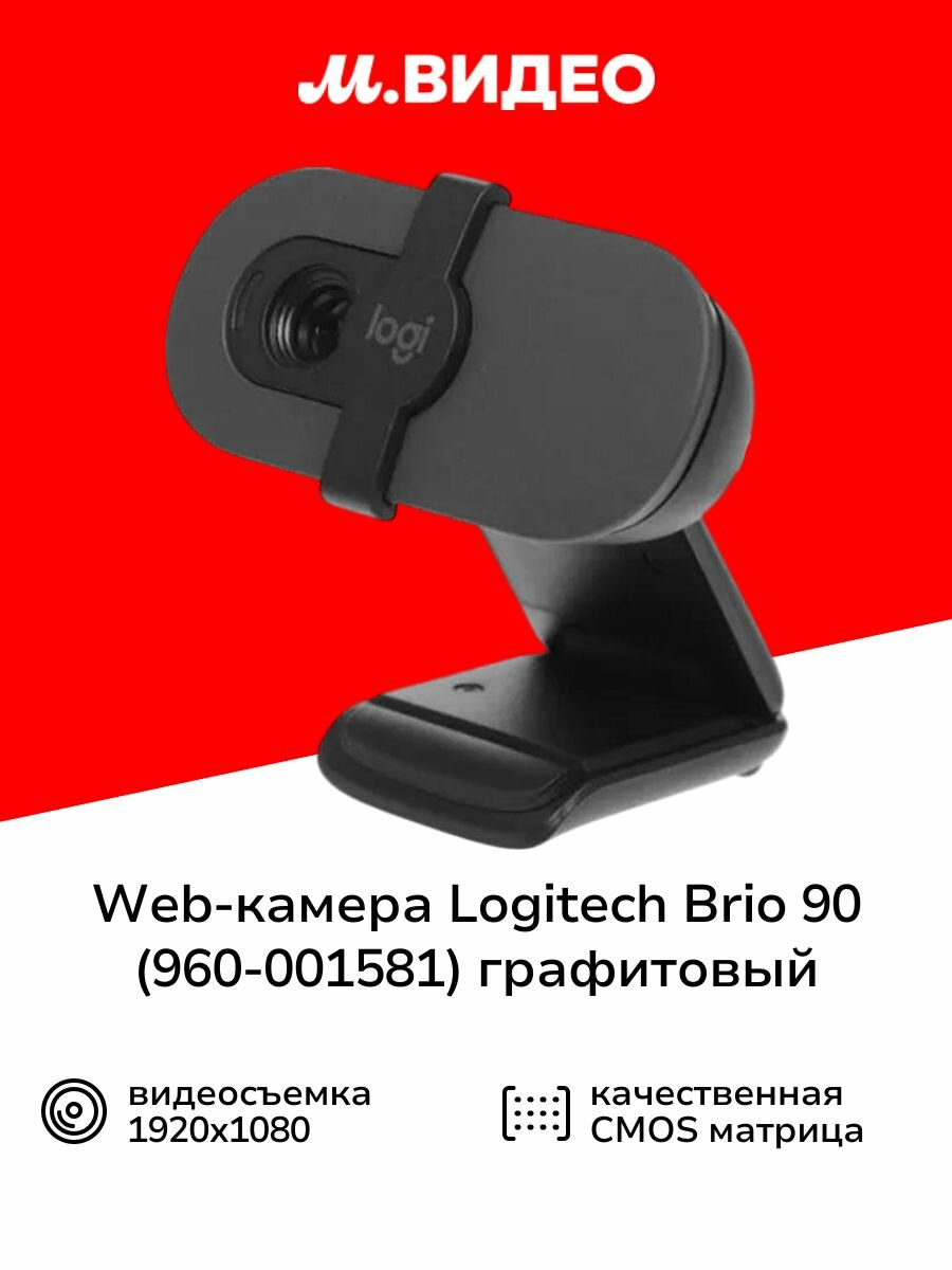Web-камера Logitech Brio 90 (960-001581) графитовый