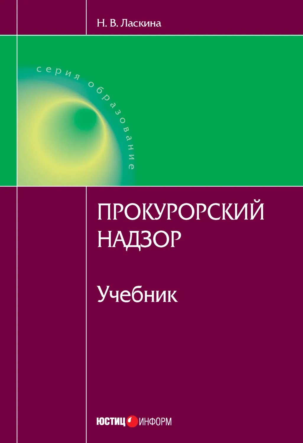 Прокурорский надзор [Цифровая книга]