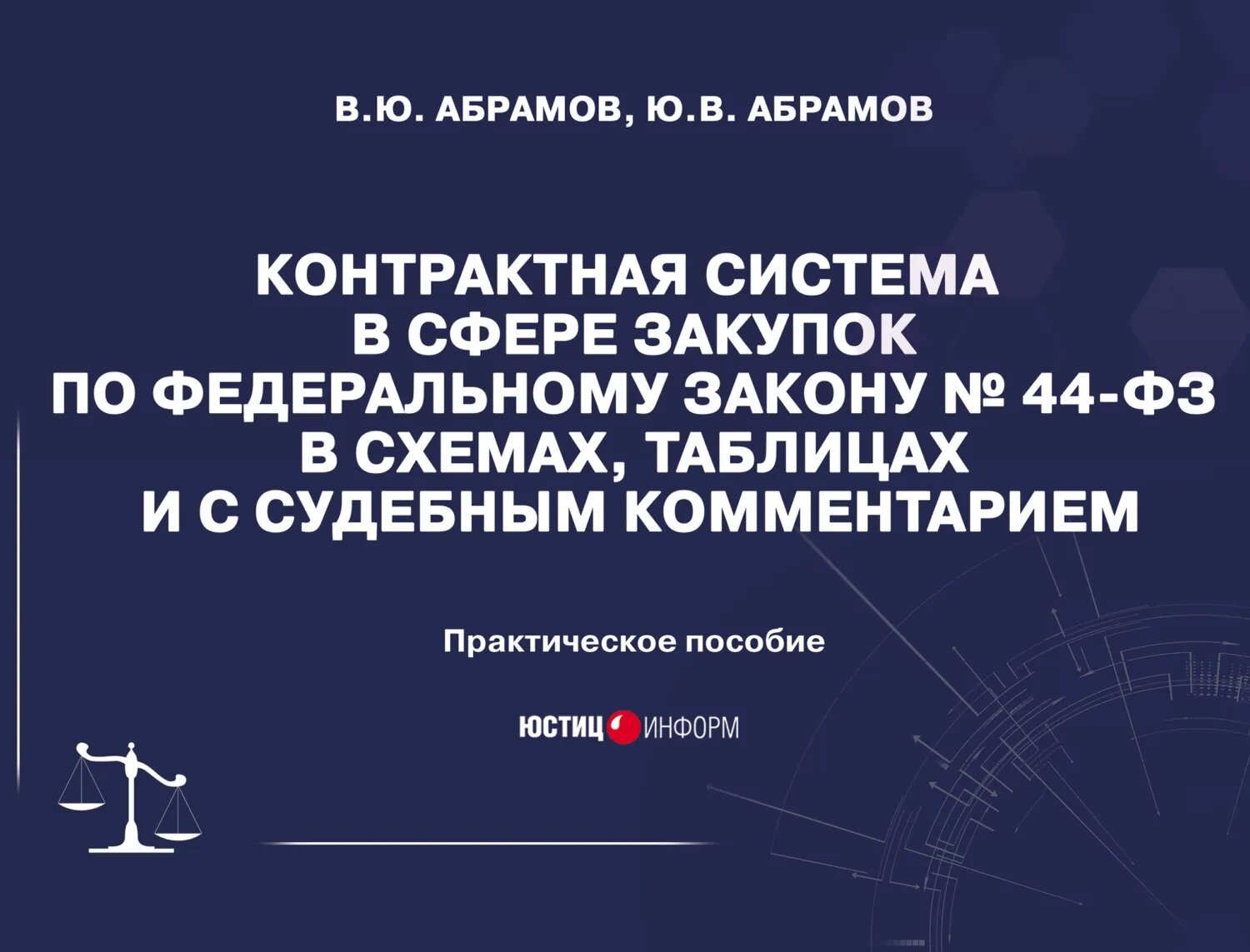 Контрактная система в сфере закупок по Федеральному закону №44-ФЗ в схемах, таблицах и с судебным комментарием [Цифровая книга]